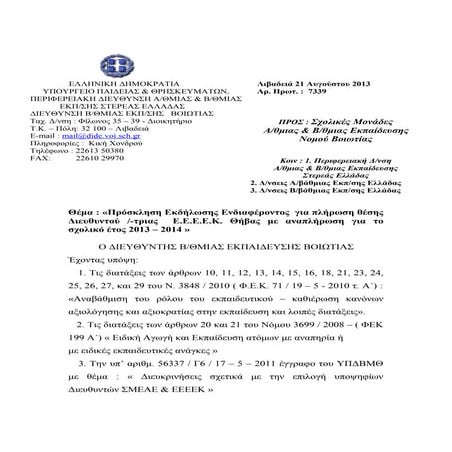 ΠΡΟΚΗΡΥΞΗ ΘΕΣΗΣ ΠΡΟΪΣΤΑΜΕΝΟΥ ΕΚΠ/ΚΩΝ ΘΕΜΑΤΩΝ ΣΤΗ ΔΔΕ ΤΡΙΚΑΛΩΝ | PDF