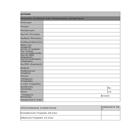 αιτηση για το εεεεκ | DOC