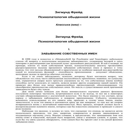 фрейд з. психопатология обыденной жизни | PDF