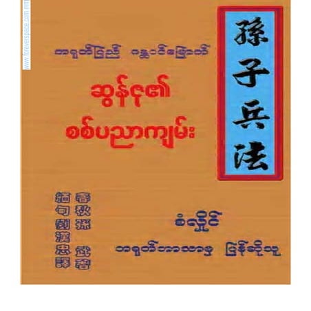 စံလွိဳင္ ဆြန္ဇု၏စစ္ပညာက်မ္း Myanmar ebook | PDF