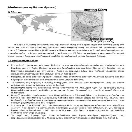 μαθαίνω για τη Βόρεια Αμερική | DOCX