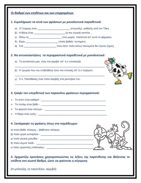 επιθετα ουσιαστικα (ασκήσεις)(1) | DOC