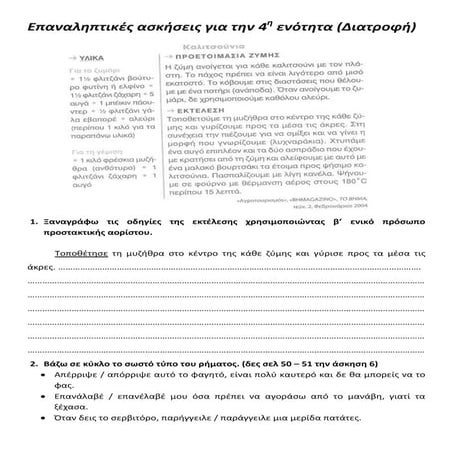 επαναληπτικές ασκήσεις για διατροφη | DOCX
