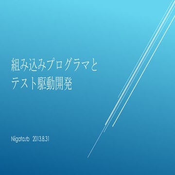 組み込みプログラマとテスト駆動開発 | PPT