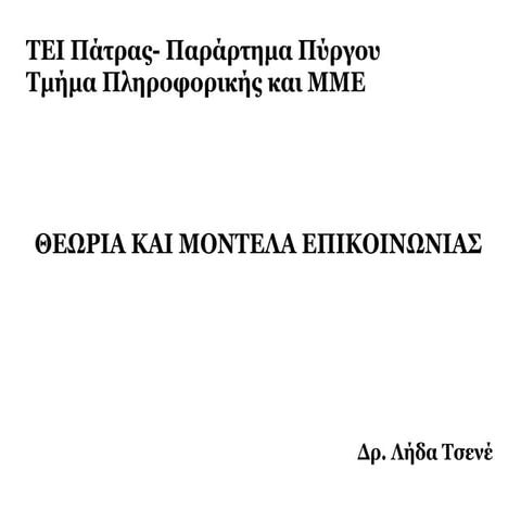 θεωρίες και μοντέλα επικοινωνίας | PPT