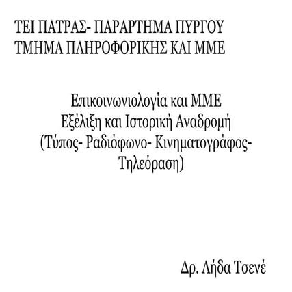 ιστορία και εξέλιξη της επικοινωνίας | PPT