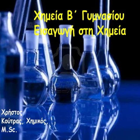 χημεία β γυμν (εισαγωγή) | PPTX