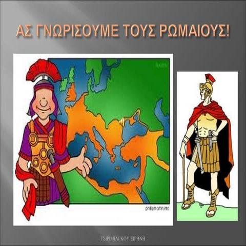 Aς γνωρίσουμε τους Ρωμαίους! | PPT