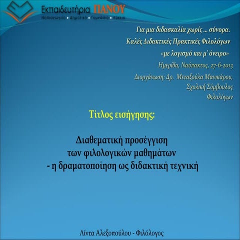 Διαθεματική προσέγγιση των φιλολογικών μαθημάτων. Η δραματοποίηση ως ...