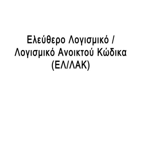 ελευθερο λογισμικο | PPTX