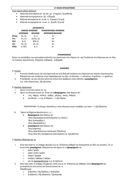 κλίση των ουσιαστικών | PDF
