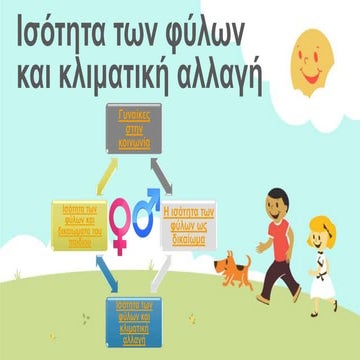 ισότητα των φύλων | PPTX