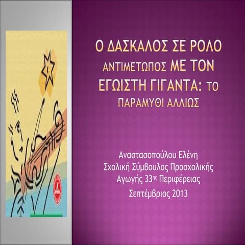 ο δασκαλος σε ρόλο | PPT