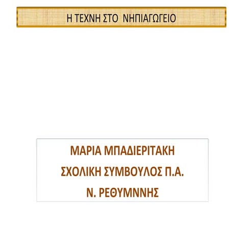 η τεχνη στο νηπιαγωγειο | PPT