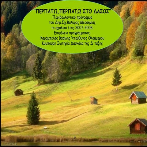 περιβαλλον | PPT