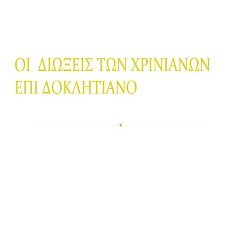 Οι διώξεις των Χριστιανών επί Διοκλητιανού | PPT