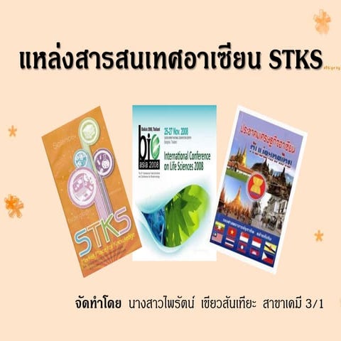 แหล่งสารสนเทศอาเซียน STKS | PPTX