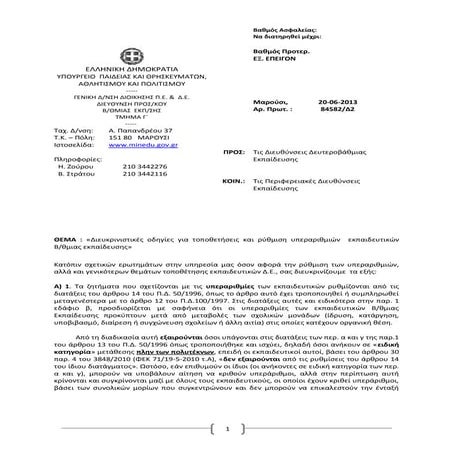 διευκρινιστικές οδηγίες για τοποθετήσεις και ρύθμιση υπεραριθμιών ...