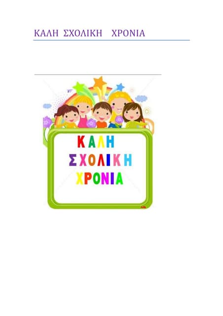 καλη σχολικη χρονια | DOCX