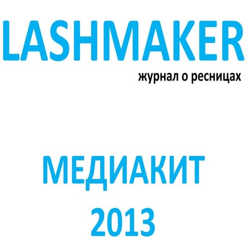 Медиакит журнала Lashmaker | PDF
