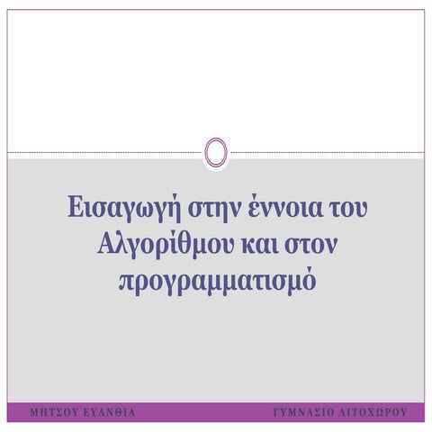 εισαγωγή στην έννοια του αλγορίθμου και στον προγραμματισμό | PPTX