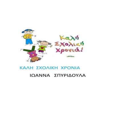 καλη σχολικη χρονια | DOCX