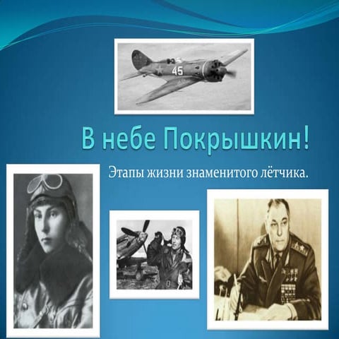 в небе покрышкин! | PPT