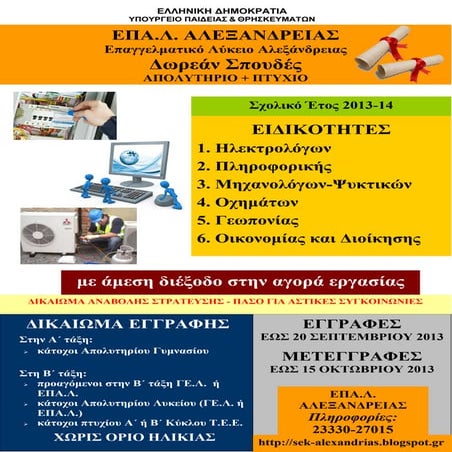 Αφίσα Εγγραφών του ΕΠΑΛ Αλεξάνδρειας2 | DOC