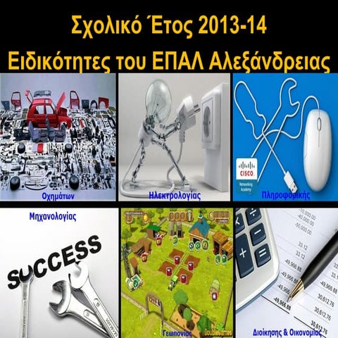 Ειδικότητες του ΕΠΑΛ Αλεξάνδρειας | PPT