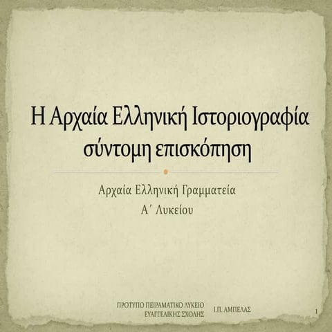 Η αρχαία ελληνική ιστοριογραφία (σύντομη επισκόπηση) | PPSX