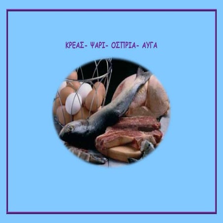 κρεας | DOCX