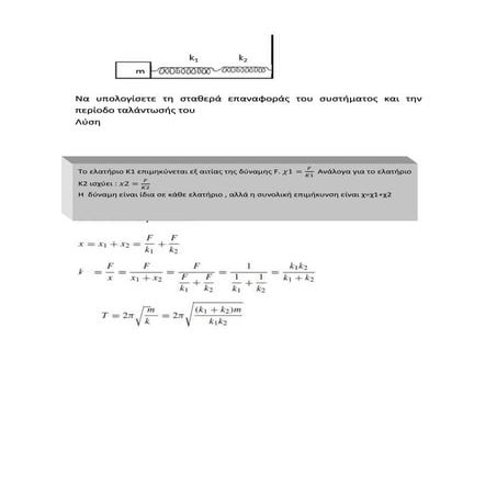 να υπολογίσετε τη σταθερά επαναφοράς του συστήματος και την περίοδο ...