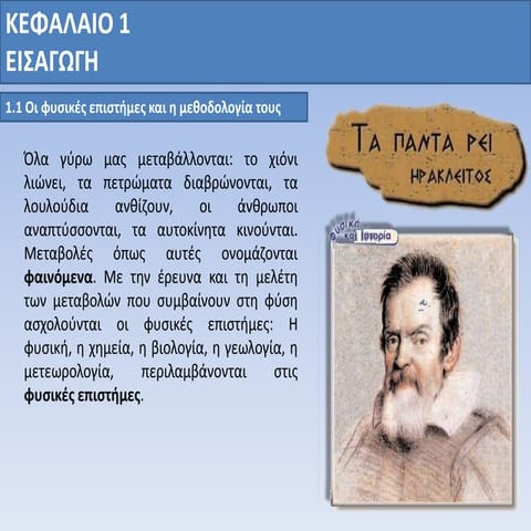 Φυσικη β γυμνασιου | PPTX