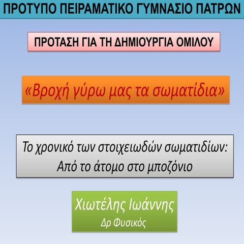 προτεινομενοσ ομιλοσ γυμνασιο | PPTX