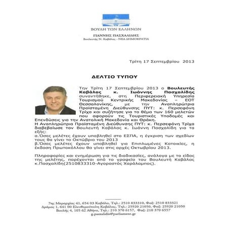 ΔΕΛΤΙΟ ΤΥΠΟΥ για ΕΟΤ. | DOCX