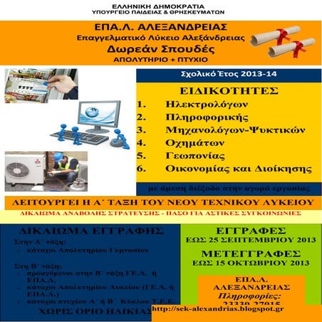 Αφίσα Εγγραφών του ΕΠΑΛ Αλεξάνδρειας2 | DOC