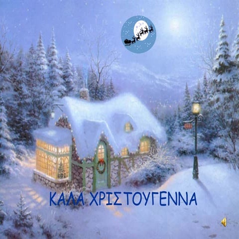 καλησπερα καλα χριστουγεννα καλη πρ | DOCX
