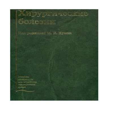 хирургия кузин | PDF