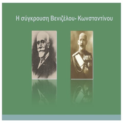 Η ΣΥΓΚΡΟΥΣΗ ΒΕΝΙΖΕΛΟΥ-ΚΩΝΣΤΑΝΤΙΝΟΥ, Η ΕΙΣΟΔΟΣ ΤΗΣ ΕΛΛΑΔΑΣ ΣΤΟΝ Α ...