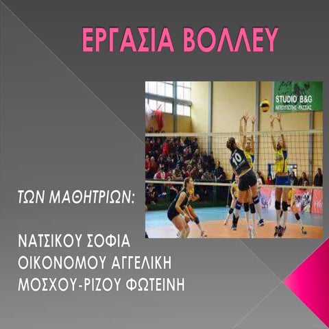 ΕΡΓΑΣΙΑ ΒΟΛΛΕΥ | PPTX