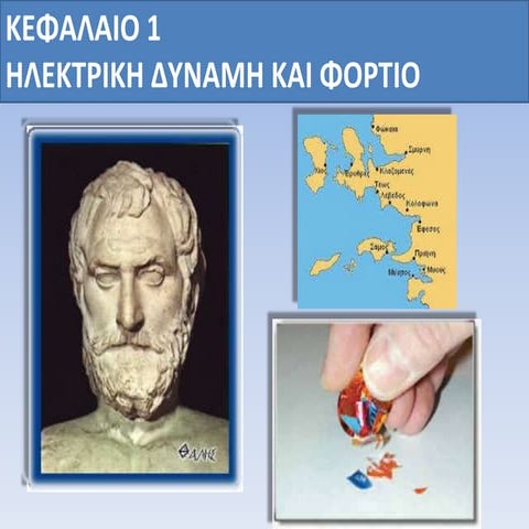 φυσικη γ γυμνασιου | PPTX