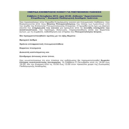 Δήλωση Ευ. Βενιζέλου κατά την επίσκεψη του στο Ίδρυμα Ιατροβιολογικών ...