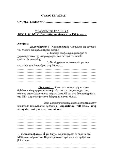 ΕΥΘΥΣ -ΠΛΑΓΙΟΣ ΛΟΓΟΣ ΣΤΗ ΝΕΑ ΕΛΛΗΝΙΚΗ (ΑΣΚΗΣΕΙΣ ΚΑΙ ΣΥΝΟΠΤΙΚΗ ΘΕΩΡΙΑ) | PDF