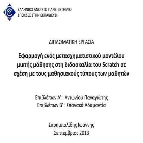 Η παρουσίαση της διπλωματικής μου εργασίας στο ΕΑΠ | PPSX