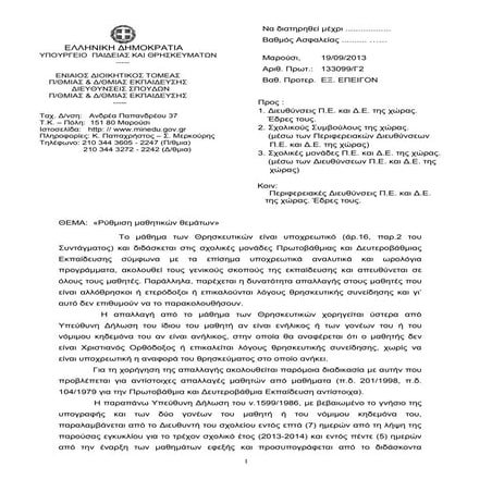 ΑΠΑΛΛΑΓΗ ΑΠΟ ΤΟ ΜΑΘΗΜΑ ΤΩΝ ΘΡΗΣΚΕΥΤΙΚΩΝ | PDF