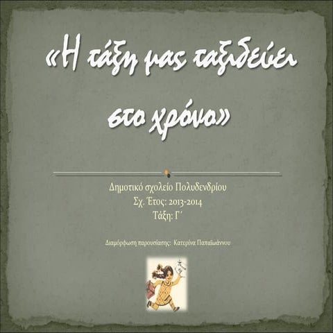 το σχολείο μας ταξιδεύει στο χρόνο | PPT