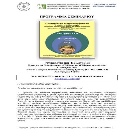 Φύκη-Τεχνολογικές Εφαρμογές (Algae-Technological uses) | PDF