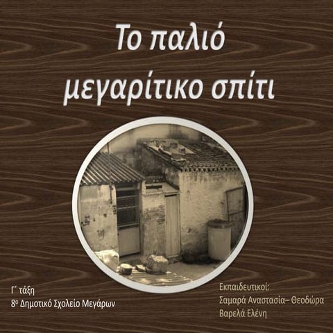 ΤΟ ΠΑΛΙΟ ΜΕΓΑΡΙΤΙΚΟ ΣΠΙΤΙ- 8ο ΔΣ Μεγάρων- Γ τάξη | PDF