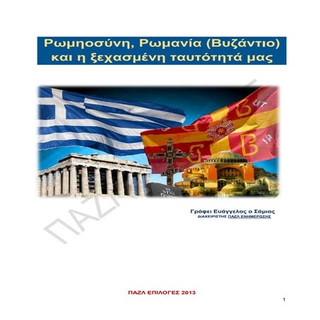 Ρωμηοσύνη, Ρωμανία (Βυζάντιο) και η ξεχασμένη ταυτότητά μας | PDF