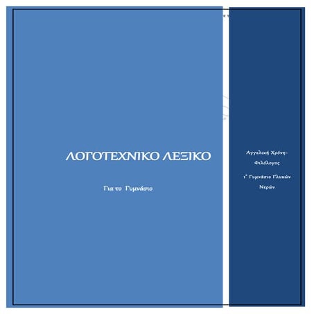 Λογοτεχνικό Λεξικό | PDF